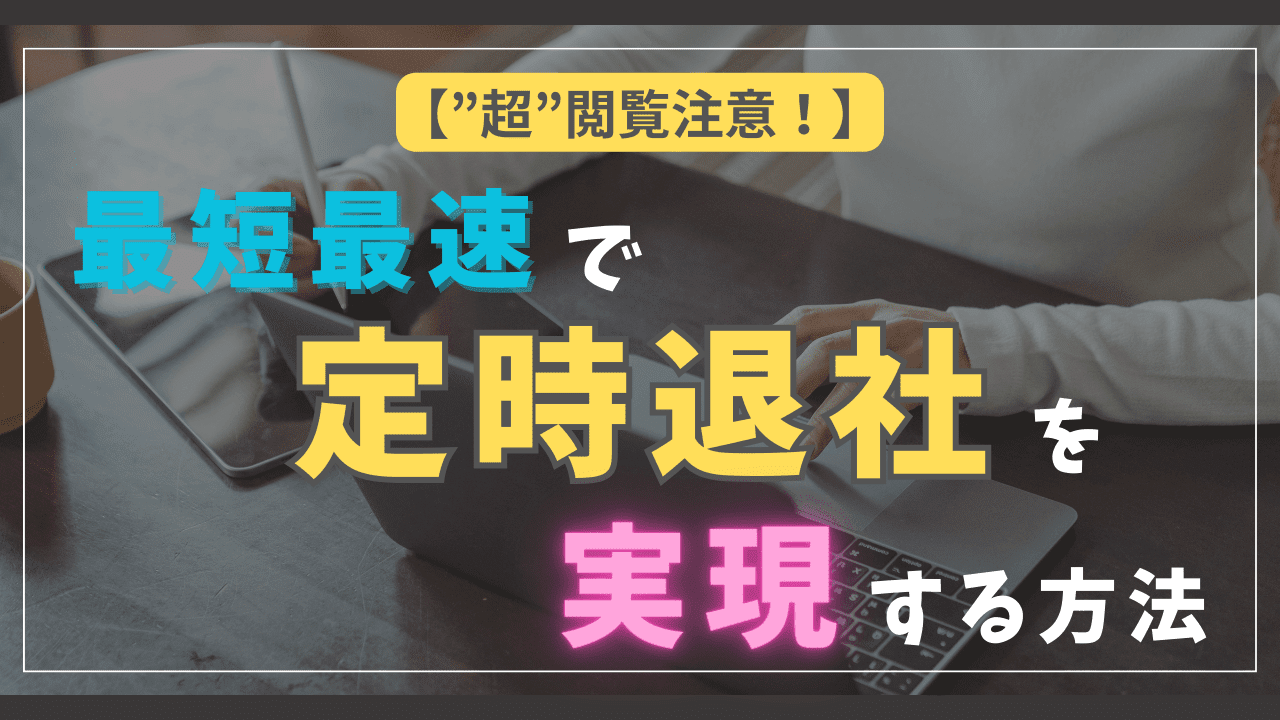 超”閲覧注意!】最短最速で”定時退社”を実現する方法 ゆうまスタイル